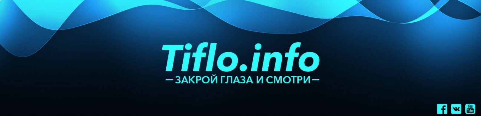 «Закрой глаза и смотри»: как создавался и развивался проект Tiflo. Info